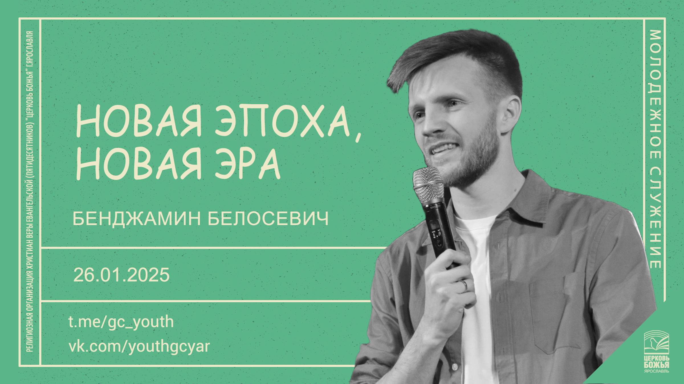 Бенджамин Белосевич - 26.01.2025