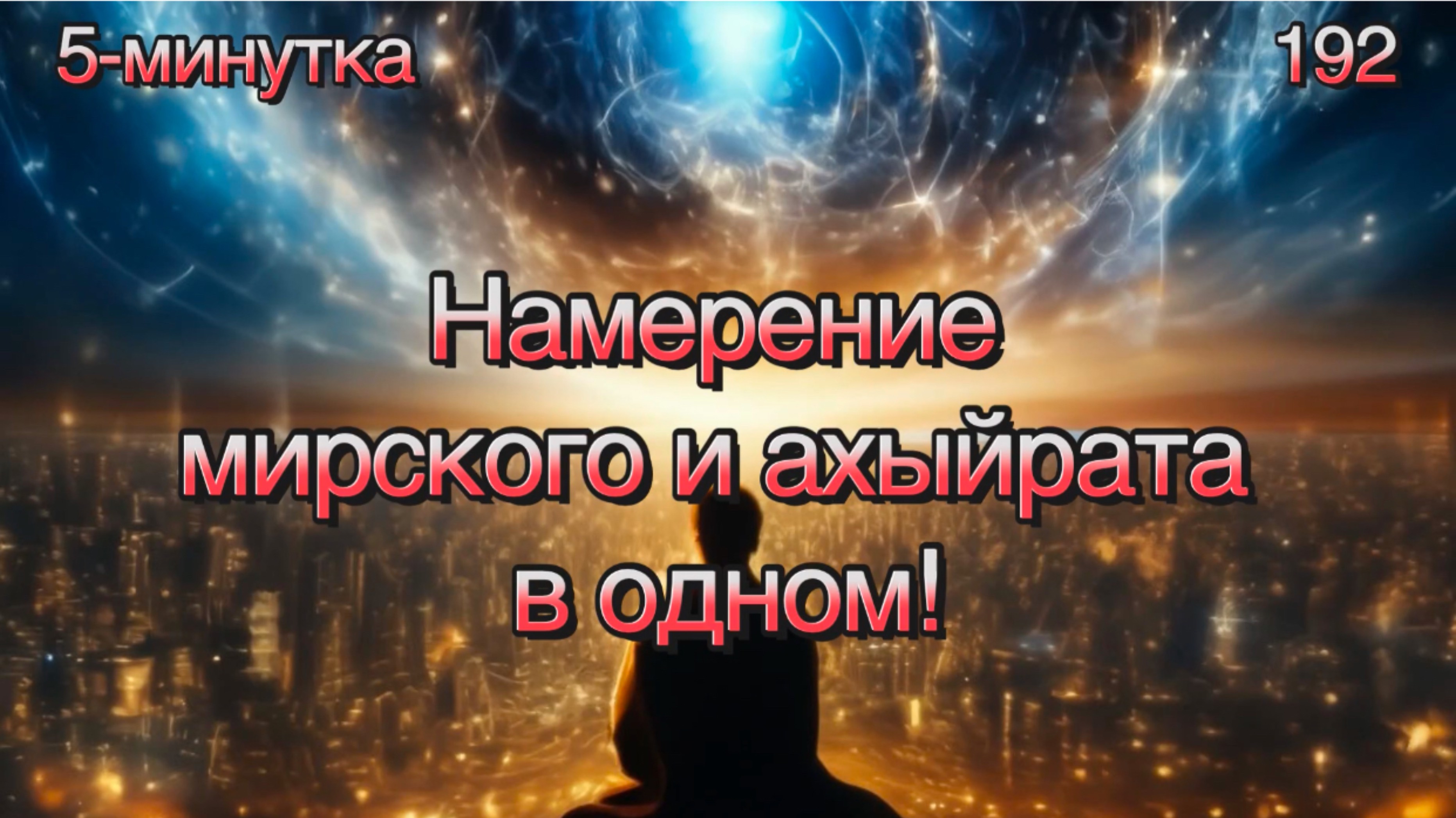 5-минутка-192: Намерение ахыйрата и мирского в одном