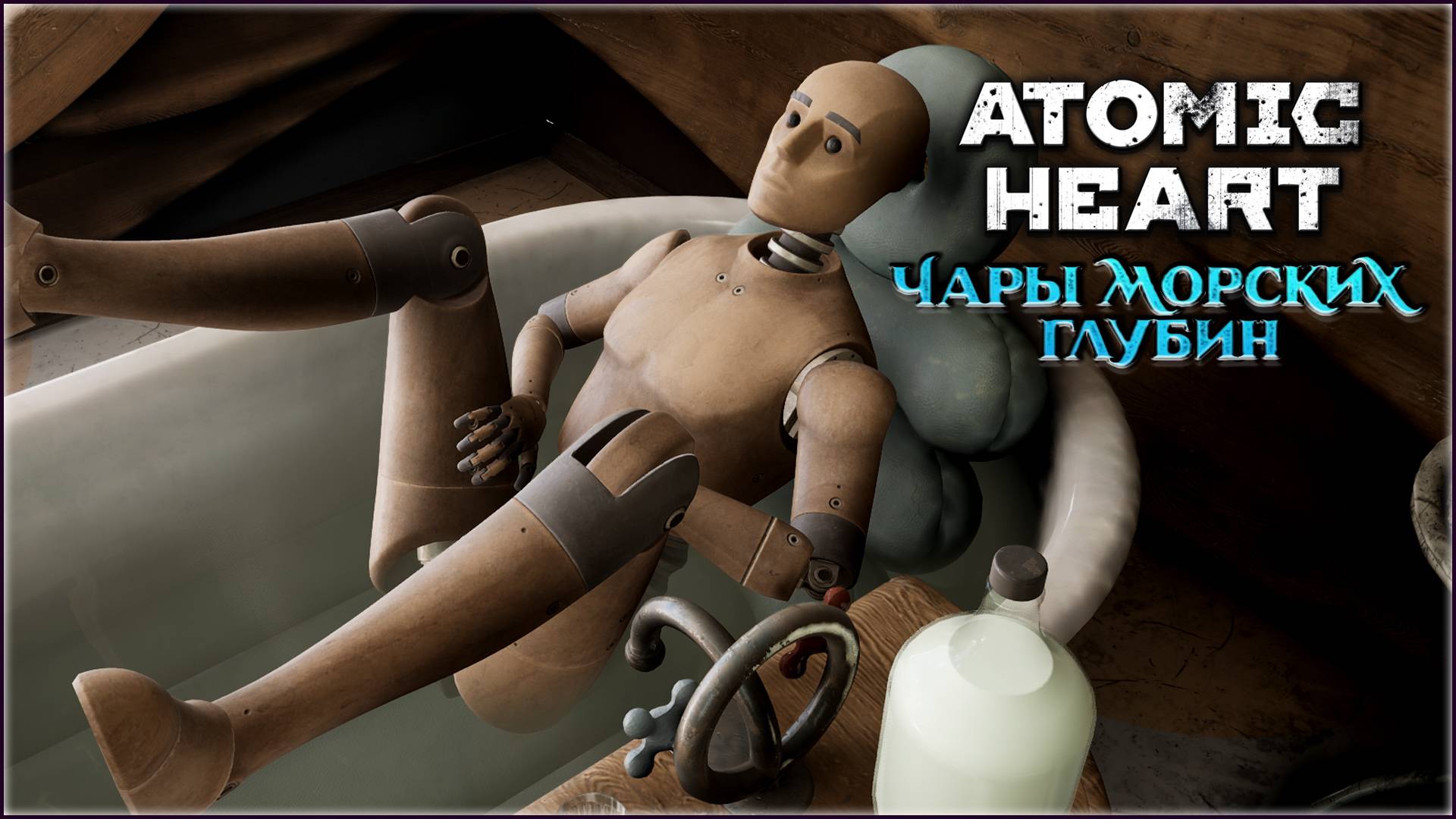 ATOMIC HEART DLC 3 ЧАРЫ МОРСКИХ ГЛУБИН - СЕРИЯ 3 • КАТЮХА СТАЛА МЯГЧЕ •