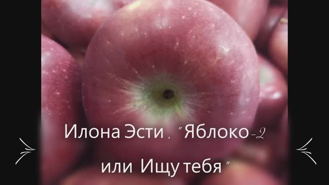 Яблоко , или Ищу тебя
