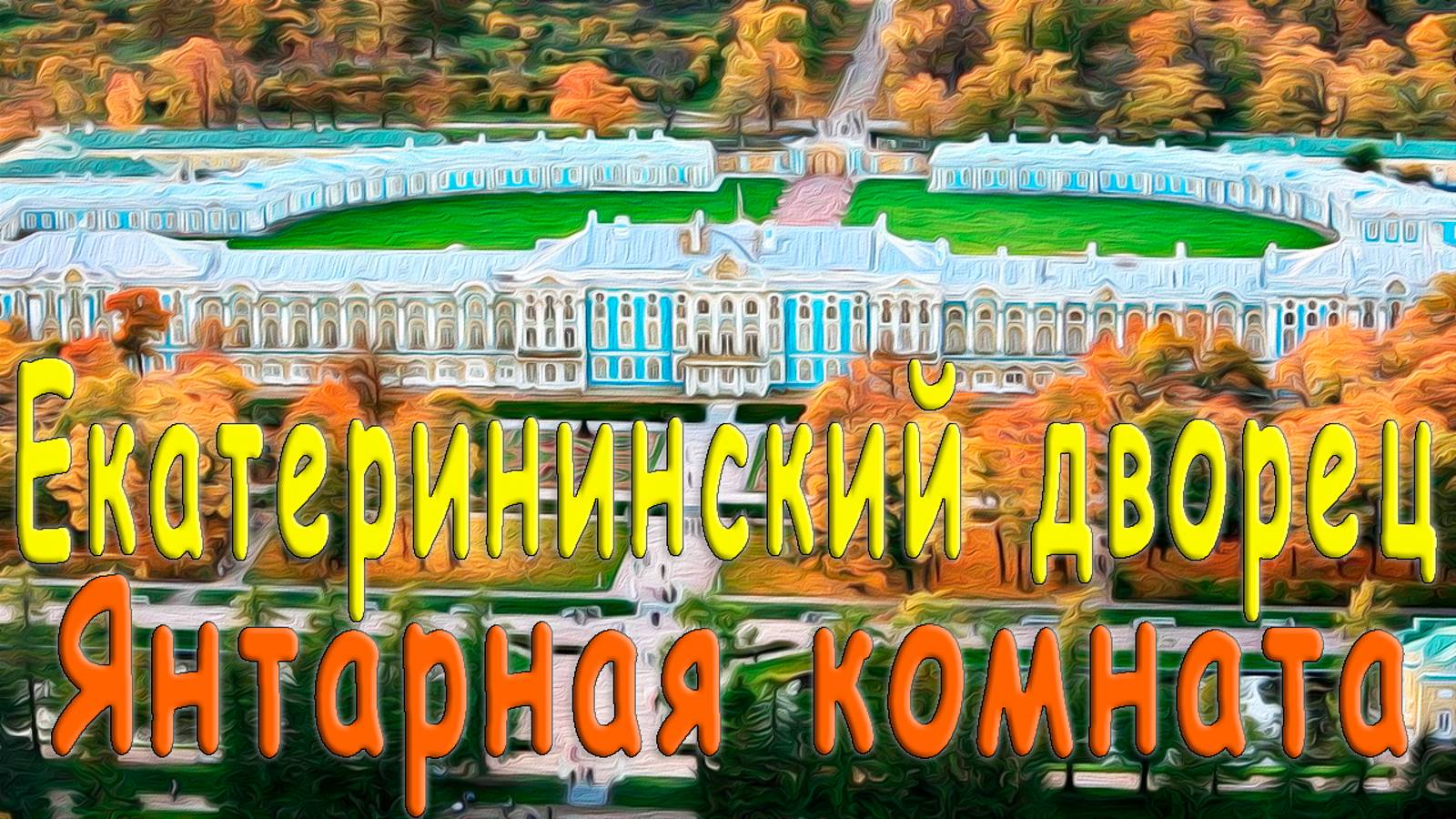 Екатерининский дворец и Янтарная комната