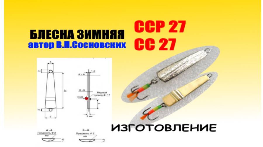 Зимняя спортивная блесна ССР 27 и СС 27. Изготовление.