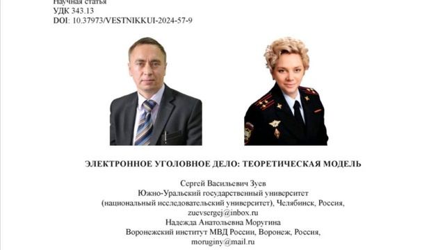 Электронное уголовное дело: теоретическая модель (С.В. Зуев, Н.А. Моругина)
