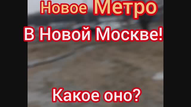 МЕТРО  МОСКВЫ / МЕТРО В НОВОЙ МОСКВЕ ТРОИЦКАЯ ВЕТКА / НОВОСТРОЙКИ НОВОЙ МОСКВЫ\НОВАЯ МОСКВА