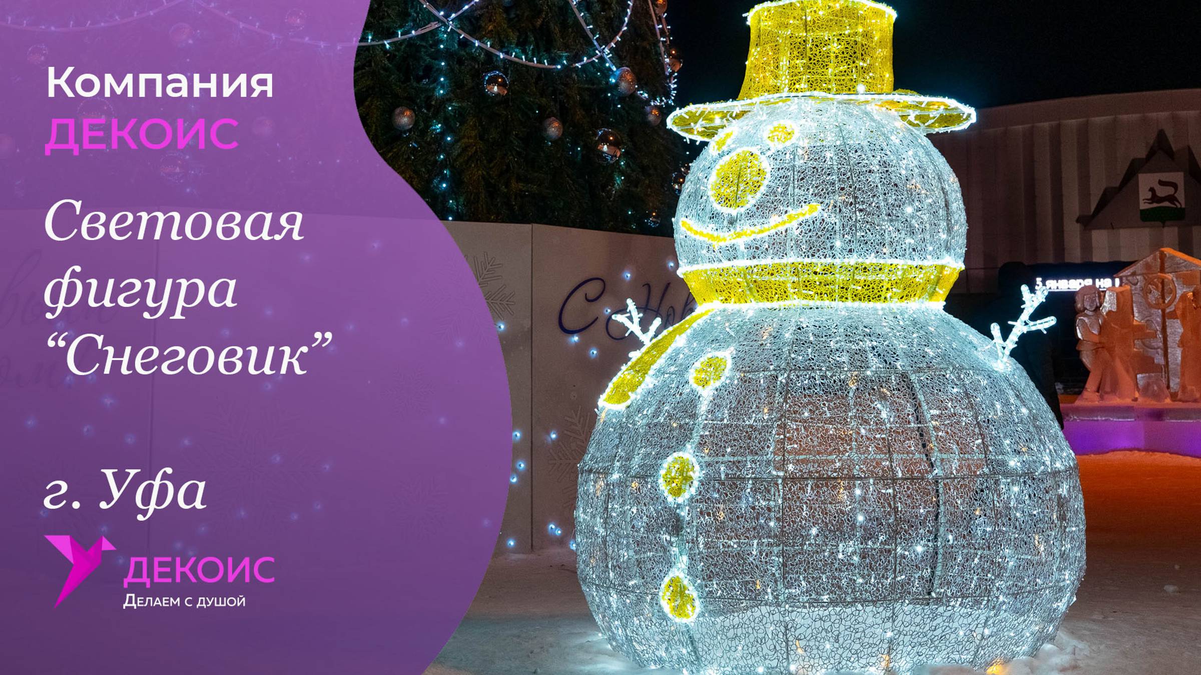 Световая фигура "Снеговик", г. Уфа