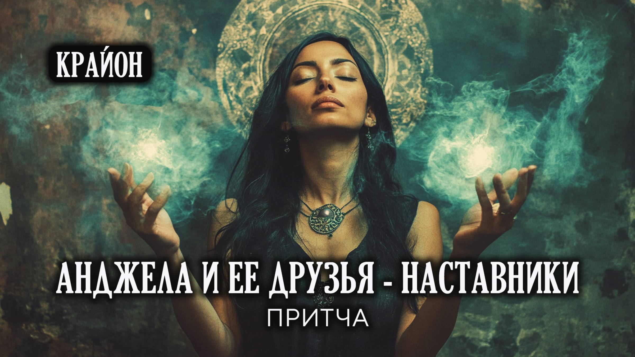 Крайон. Анджела и ее друзья - наставники. Притча. Ли Кэрролл.