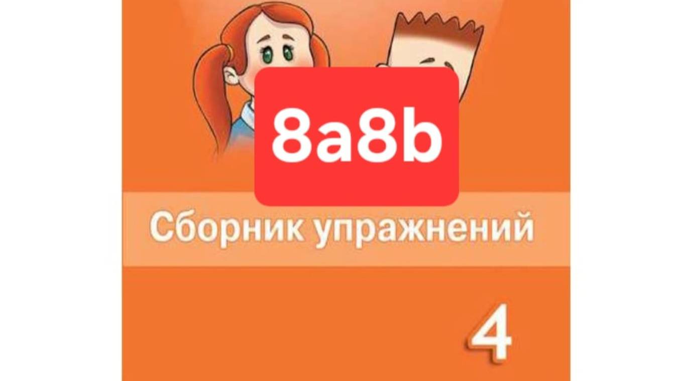 Spotlight 4 (Спотлайт 4), Сборник упражнений, уроки 8a8b, стр. 61-63