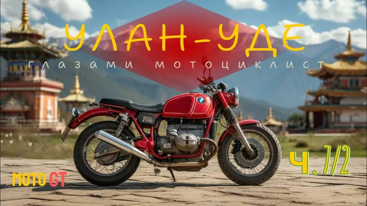 ч 7/2. Мотопутешествие Улан-Удэ, Бурятия. Байк-пост ОППОЗИТ