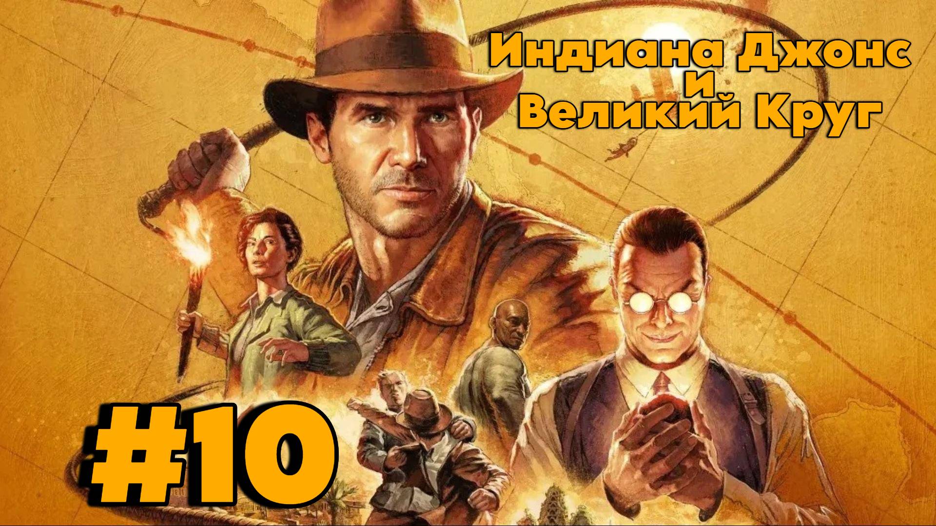 ▶ Индиана Джонс и Великий круг ◈ ПРОХОЖДЕНИЕ #10