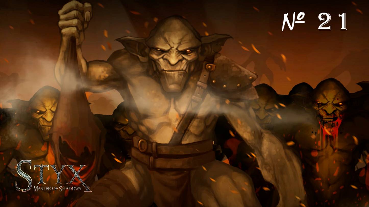 ФИНАЛ ▬ STYX: Master of Shadows № 21