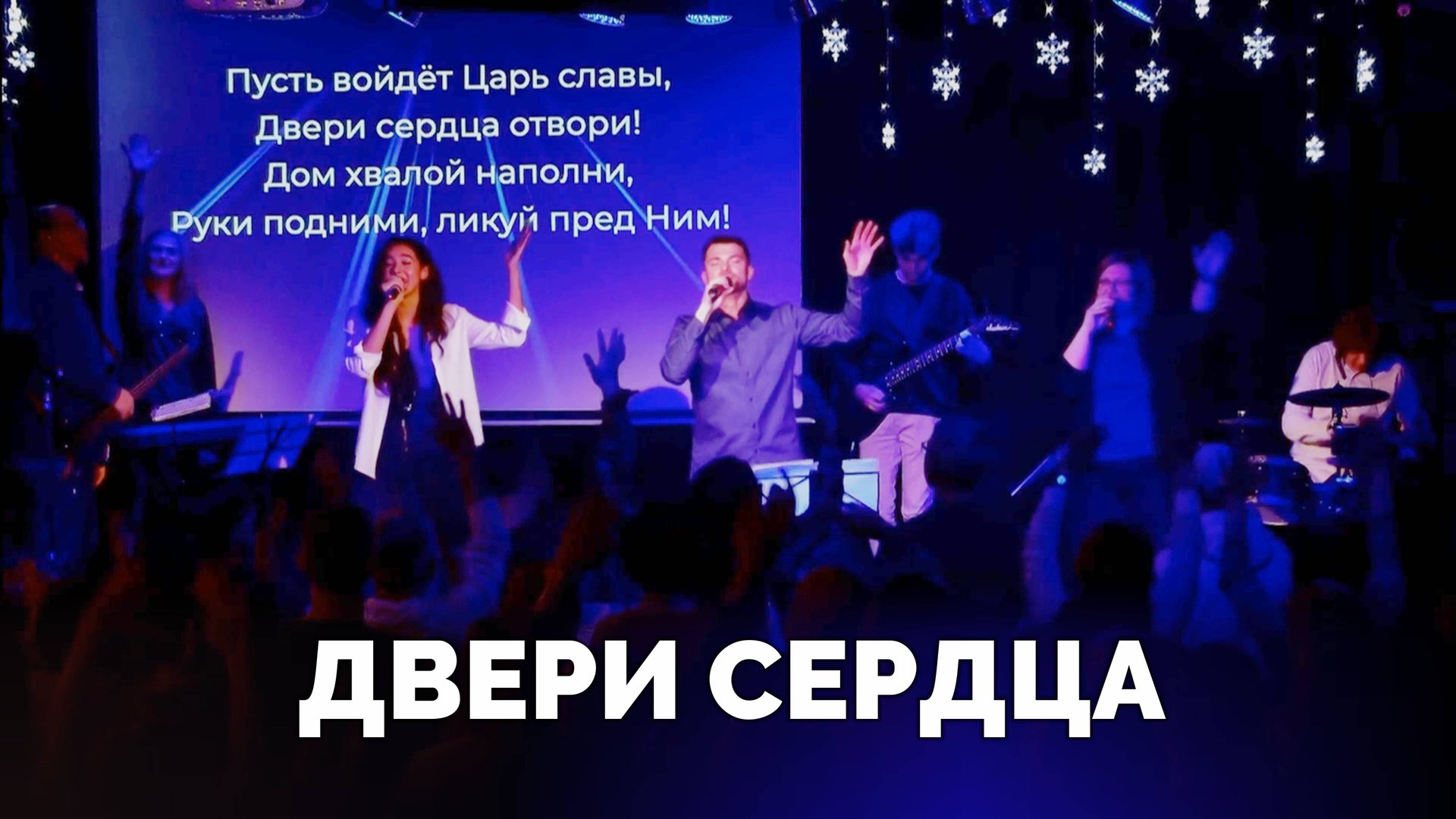 Двери сердца / Вечер хвалы - 2024 / Московская церковь Христа