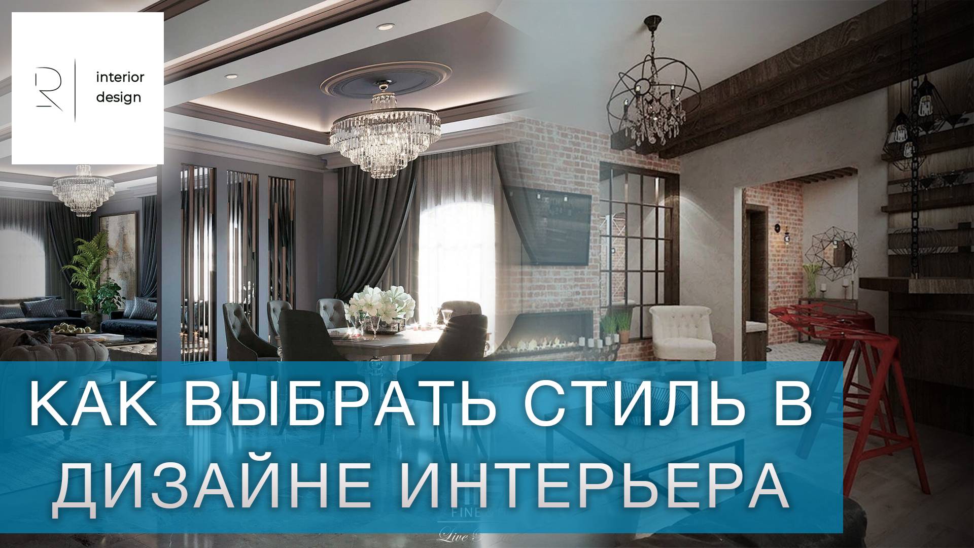 Как выбрать стиль в дизайне интерьера