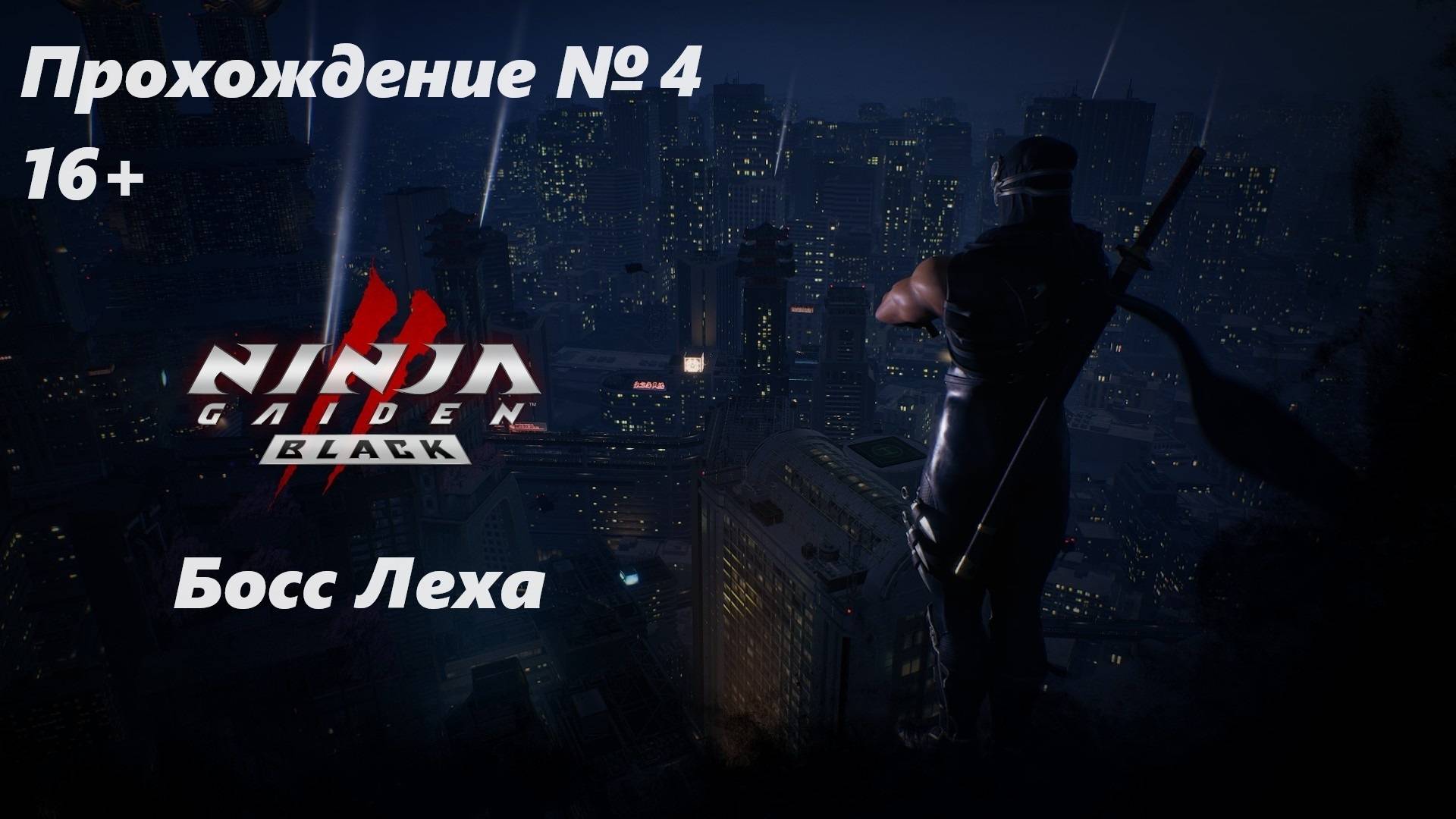 Ninja Gaiden 2:Black.Прохождение №4 Леха (1440p)