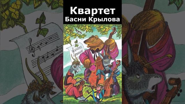 Квартет Басни Крылова