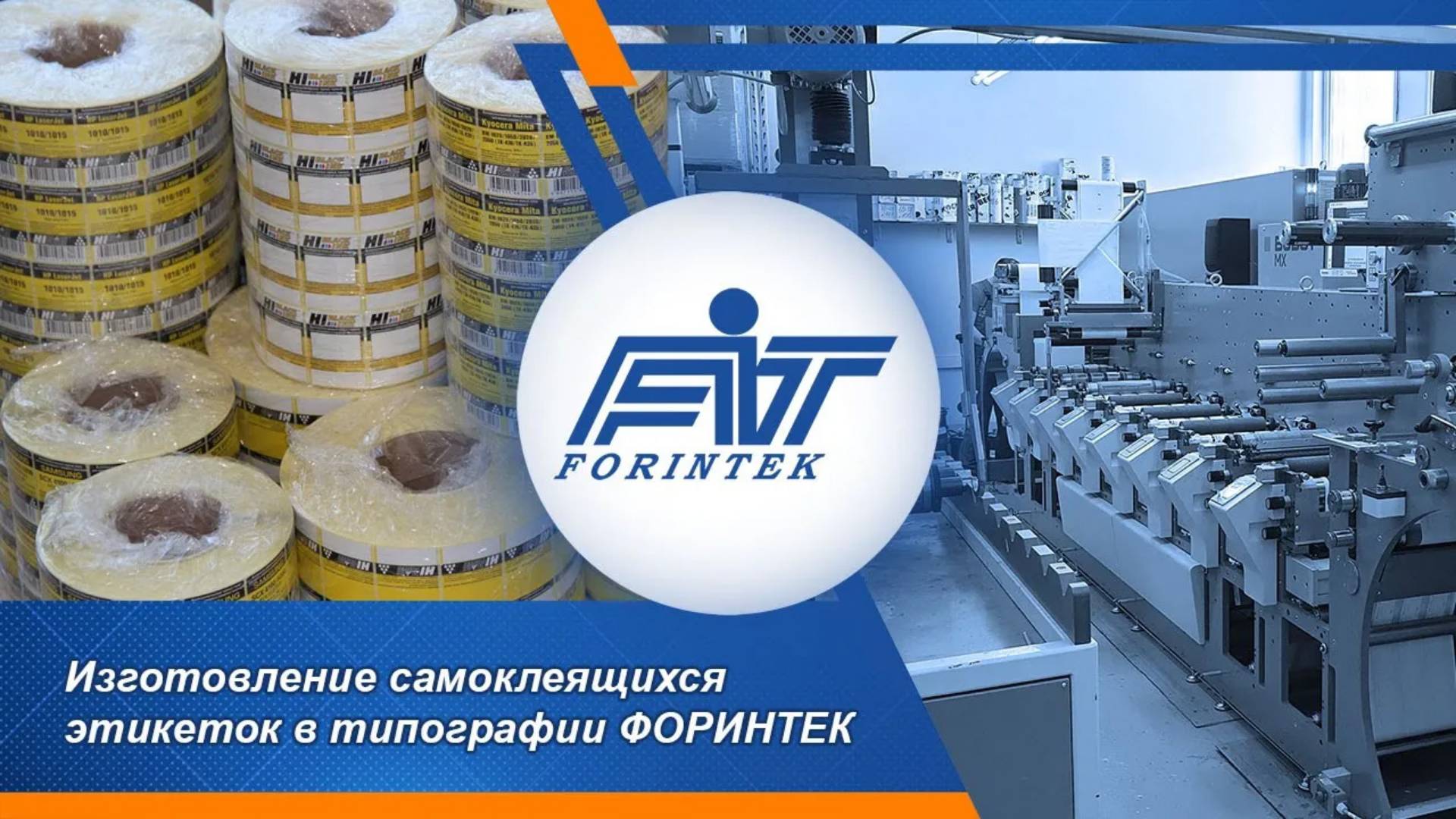 Профессиональная печать этикеток от Форинтек: качество, скорость, надежность!