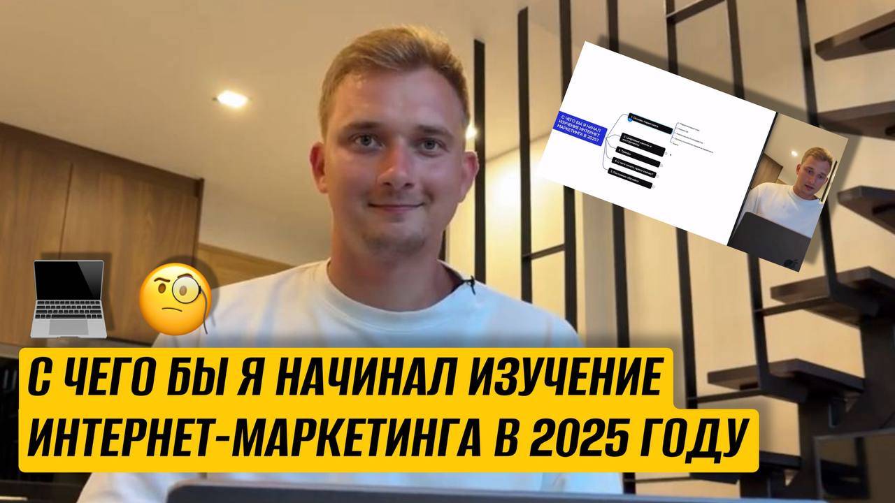 С ЧЕГО ЛУЧШЕ НАЧИНАТЬ ИЗУЧЕНИЕ ИНТЕРНЕТ-МАРКЕТИНГА В 2025 ГОДУ. С 0 ДО НАВЫКА.