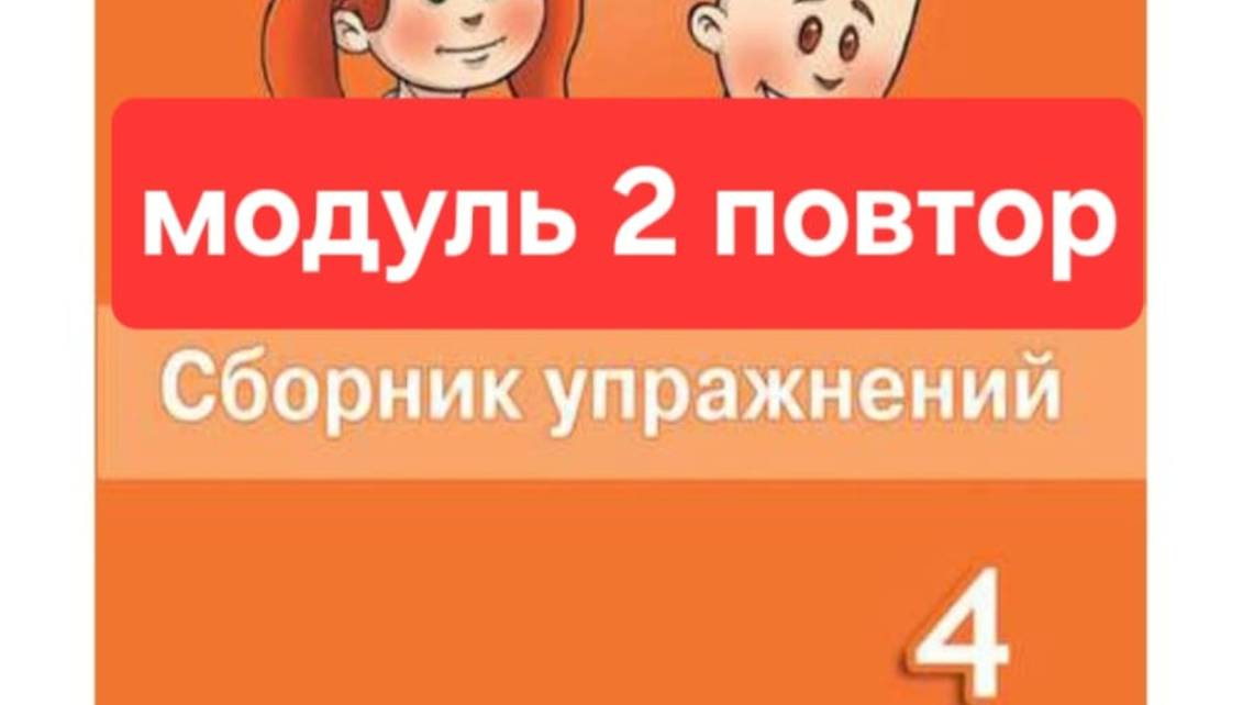Spotlight 4 (Спотлайт 4), Сборник упражнений, Модуль 2 повторение, стр. 36-43