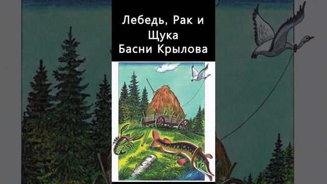 Лебедь рак и щука Басни Крылова