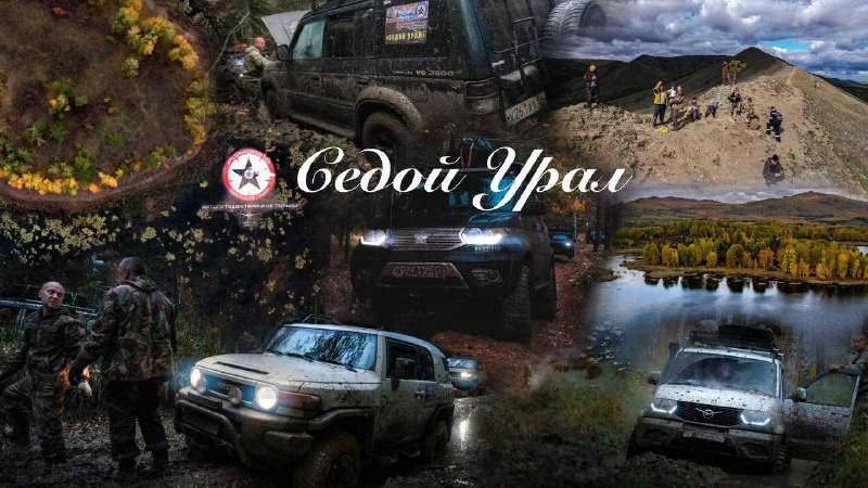 "Седой Урал" Анонс.