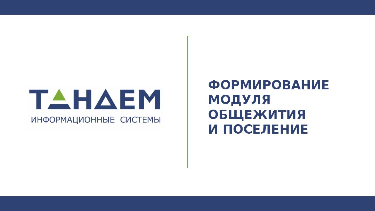 13. Формирование модуля «Общежития и поселение»