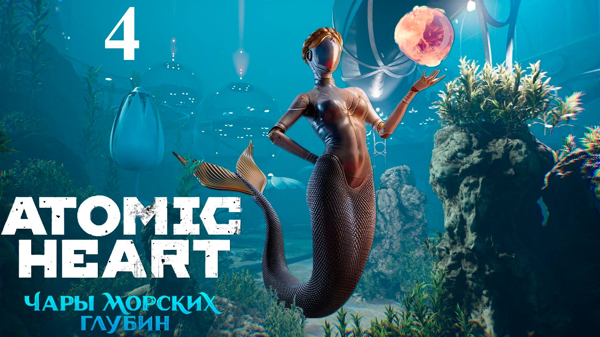 Проездной ☭ Atomic Heart Чары морских глубин ✭ 4