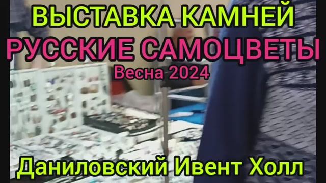 ВЫСТАВКИ В МОСКВЕ /ВЫСТАВКА КАМНЕЙ РУССКИЕ САМОЦВЕТЫ /ВЫСТАВКИ КАМНЕЙ /КАМНИ И МИНЕРАЛЫ /УКРАШЕНИЯ