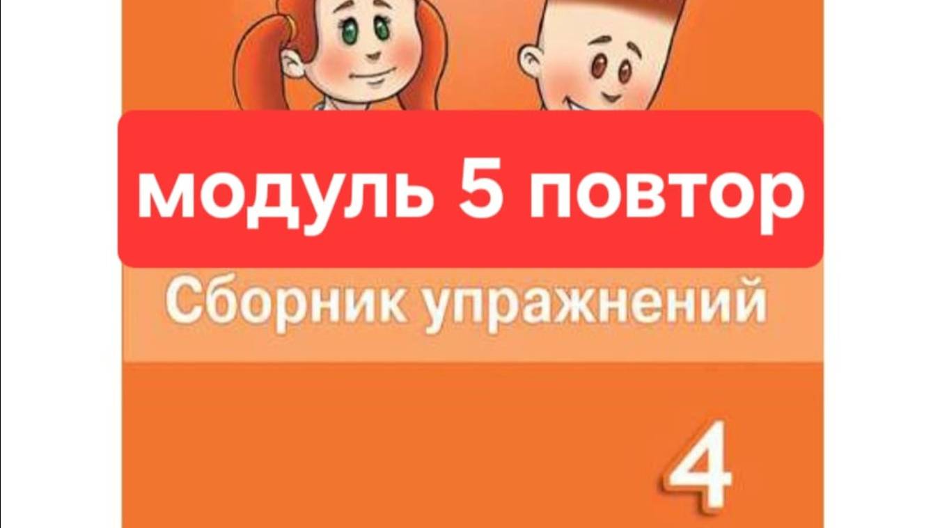 Spotlight 4 (Спотлайт 4), Сборник упражнений, Модуль 5 повторение, стр. 75-81