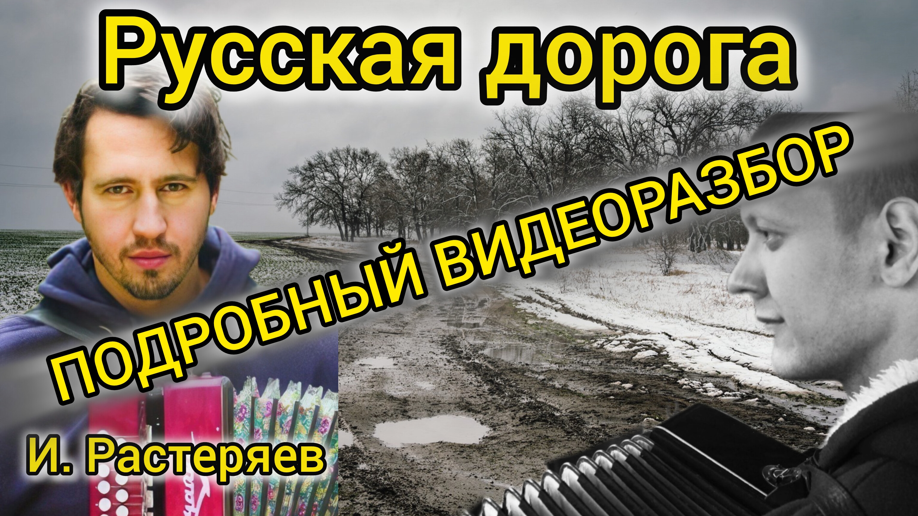 Подробный видеоразбор песни И. Растеряева - Русская дорога #подробныйразборнабаяне #видеоразбор