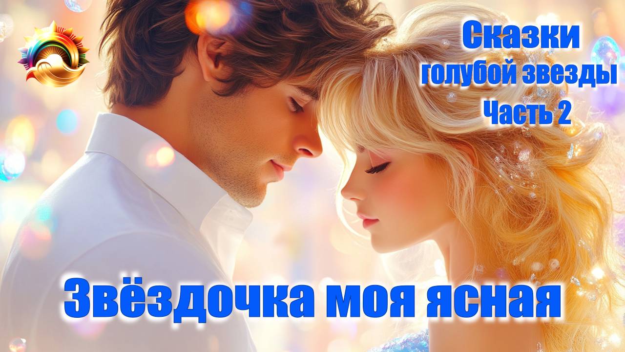 Рассказ "Сказки голубой звезды" Часть 2. "Звёздочка моя ясная"