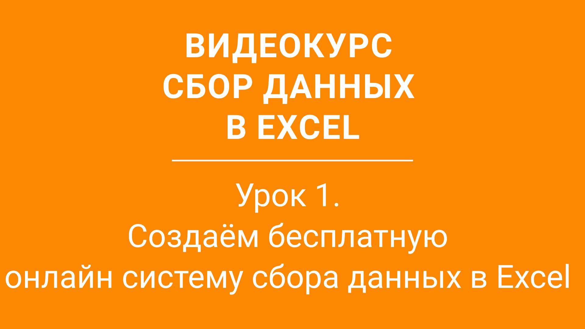 Урок 1 - Создаём бесплатную онлайн систему сбора данных в Excel