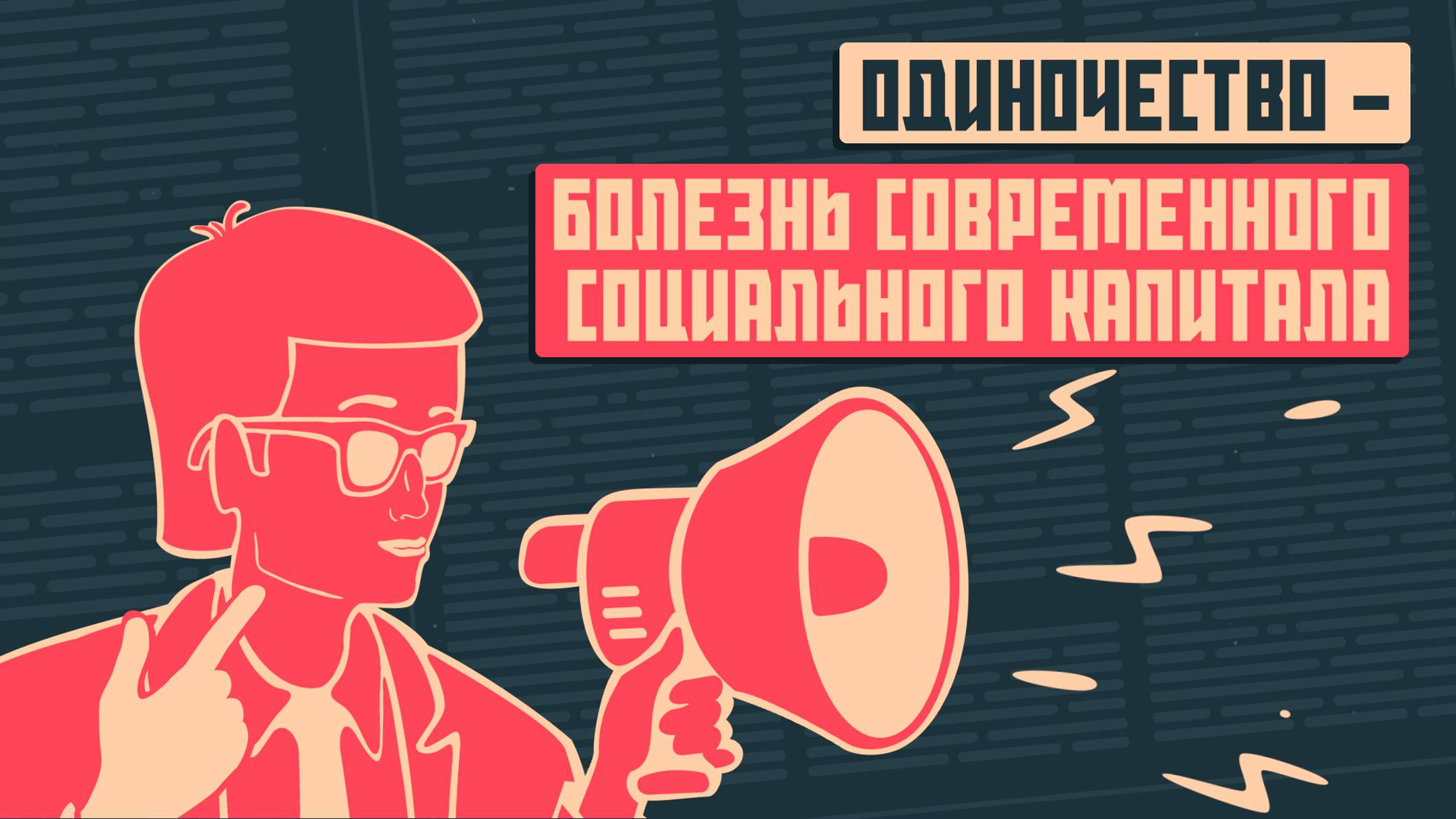 Одиночество - болезнь современного социального капитала. Социальный капиталист. Выпуск 36