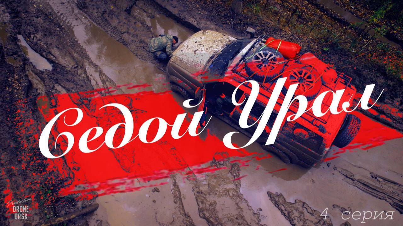 "Седой Урал" 4 Серия.