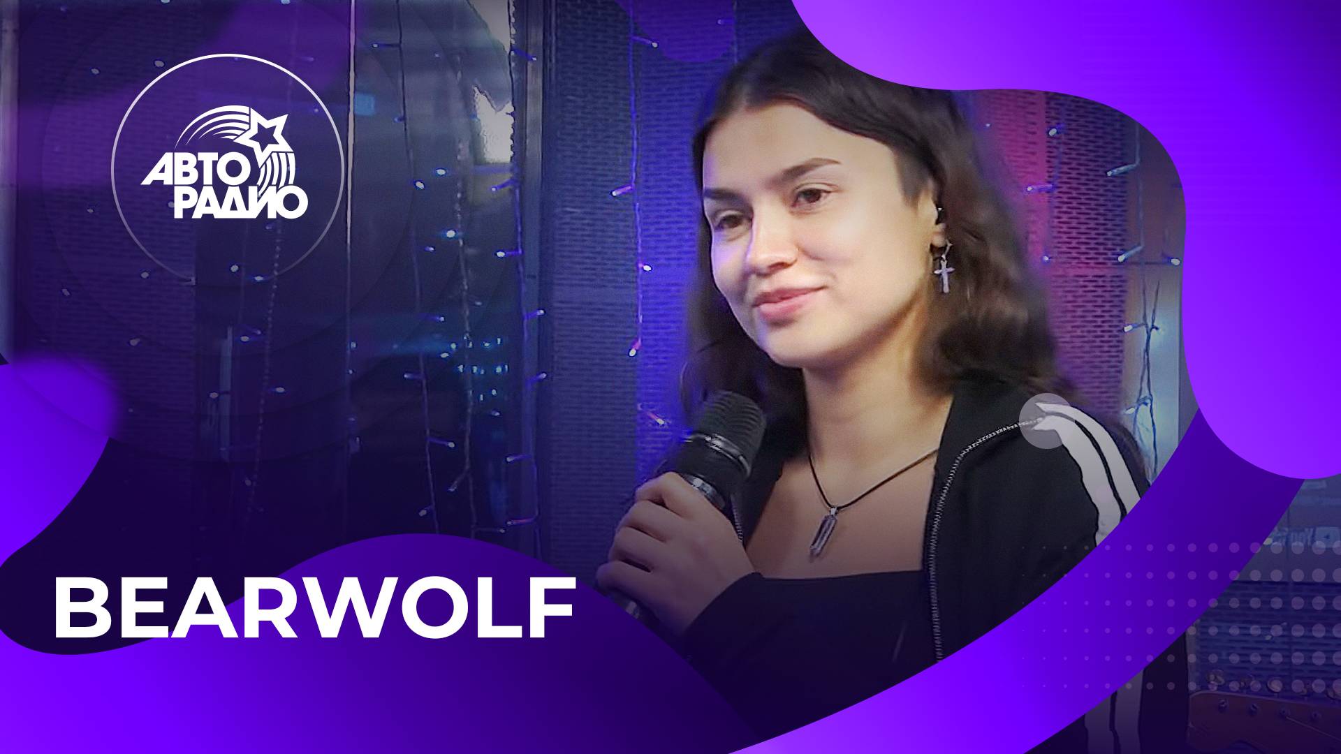 Bearwolf с премьерой трека «Посмотри в Глаза» на Авторадио (2024)