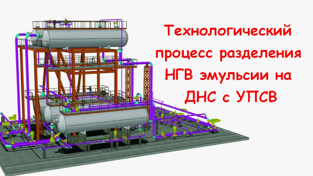 Технологический процесс разделения НГВ эмульсии на ДНС