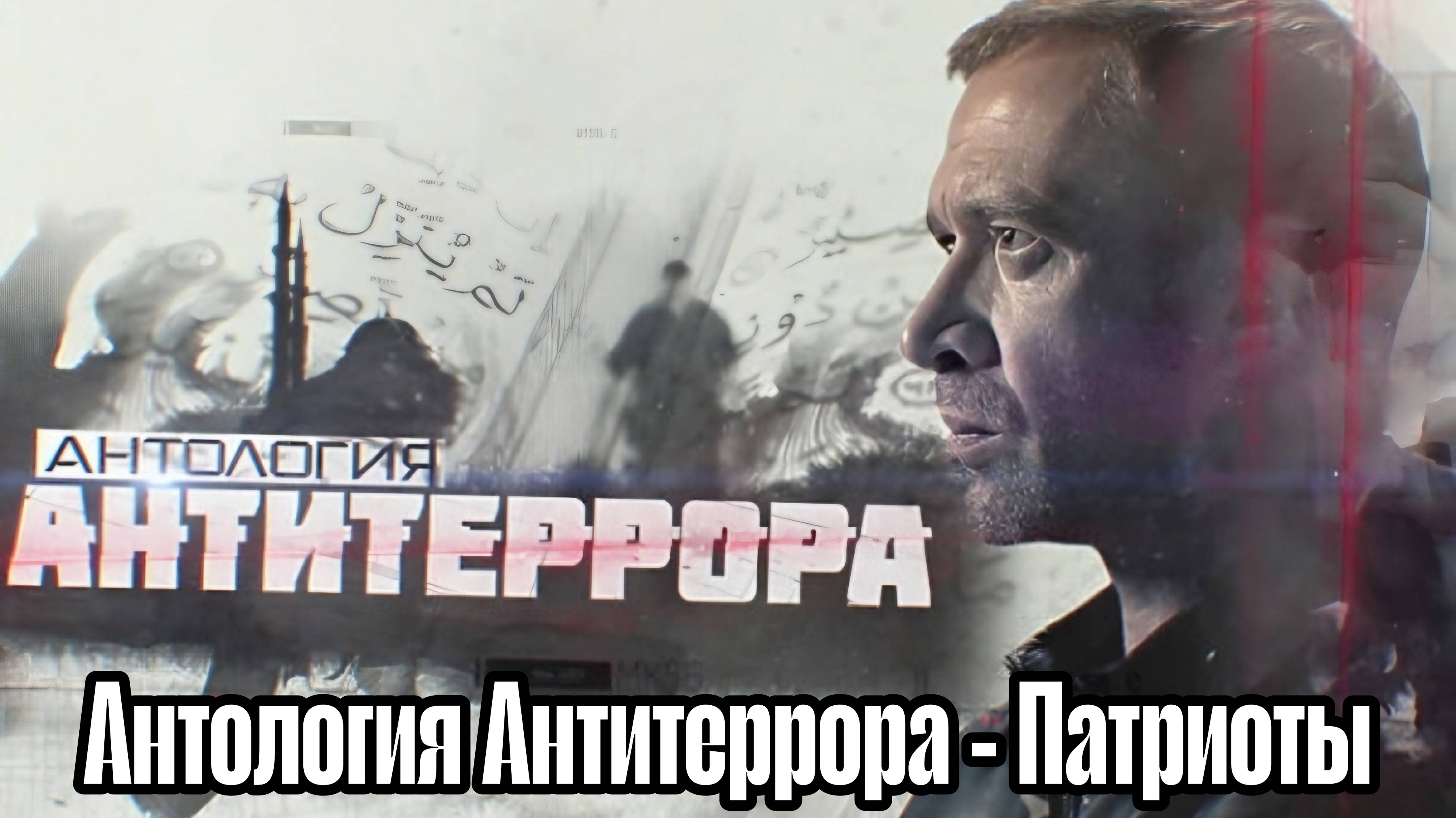 Антология Антитеррора [Серия 3] Патриоты