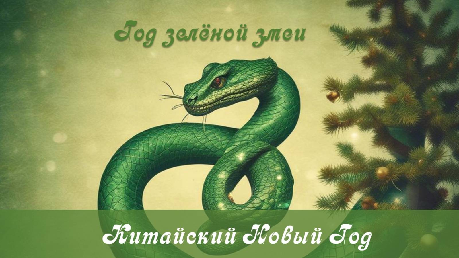Китайский Новый Год. Год Зелёной Змеи.