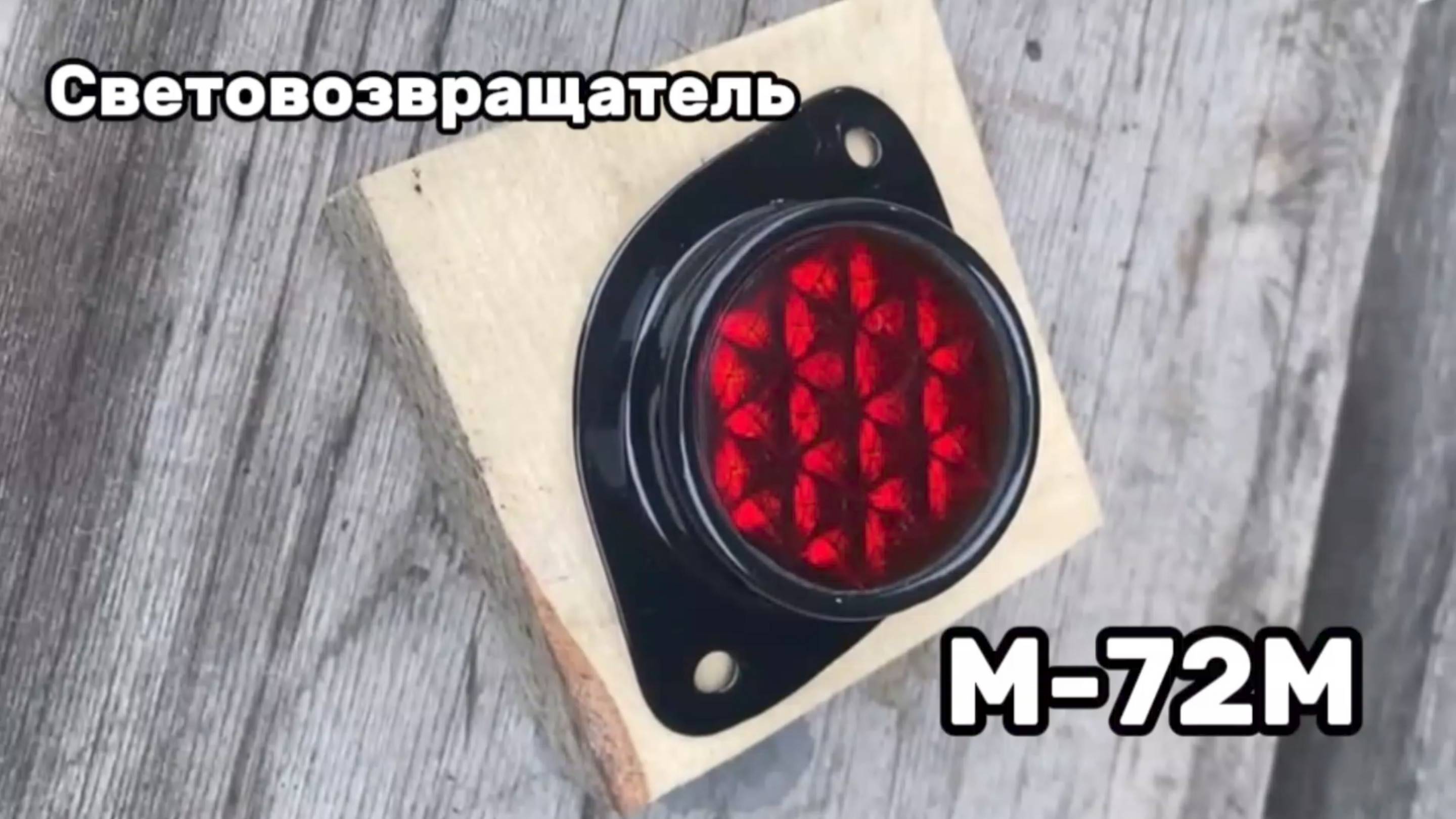 Световозвращатель М-72М 1959г.