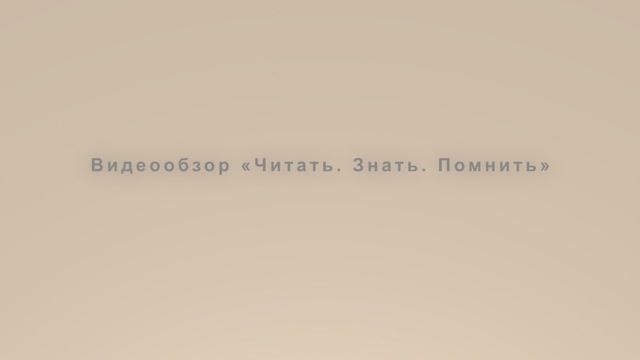 Читать. Знать. Помнить. Вып. 1