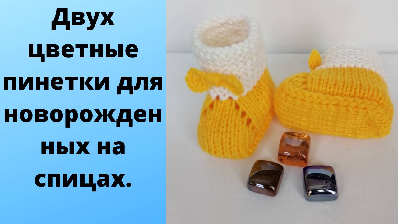 Пинетки спицами для новорожденных. Простая модель пинеток от 0 до 3 мес.Как связать пинетки быстро.