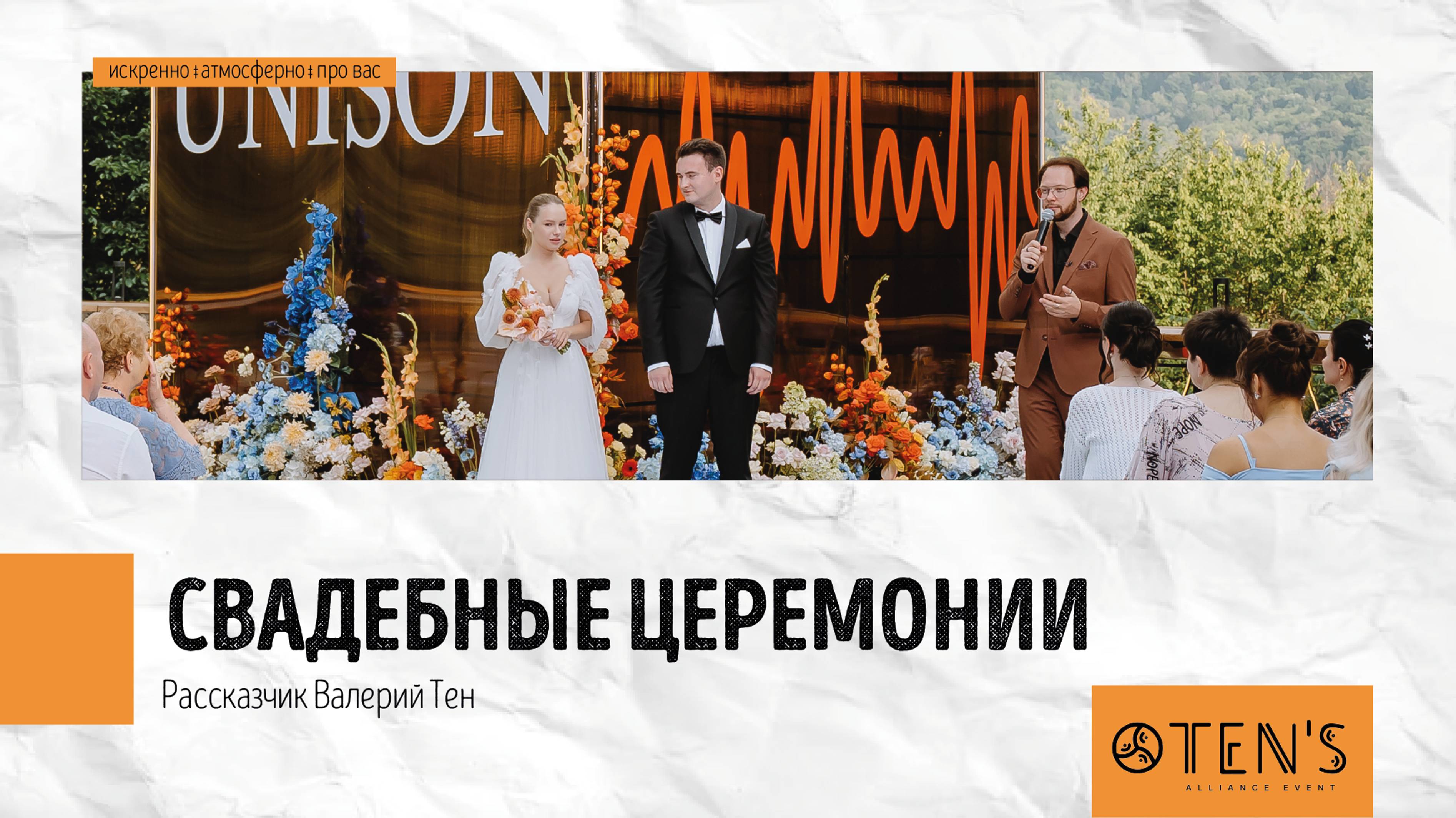Showreel свадебные церемонии 2024 | Рассказчик Валерий Тен | Краснодар, Москва