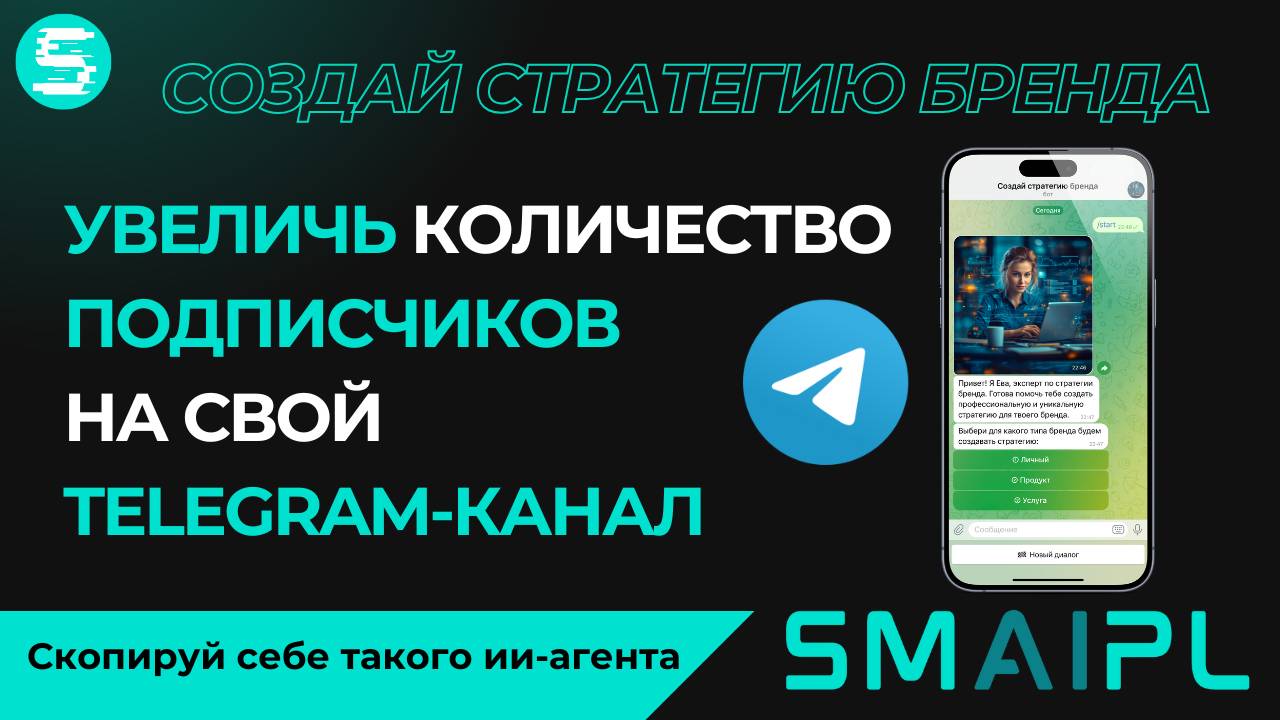 Создай умного ИИ Telegram-бота для Лидогенерации и Проверки Подписки на Канал и Увеличь Подписчиков