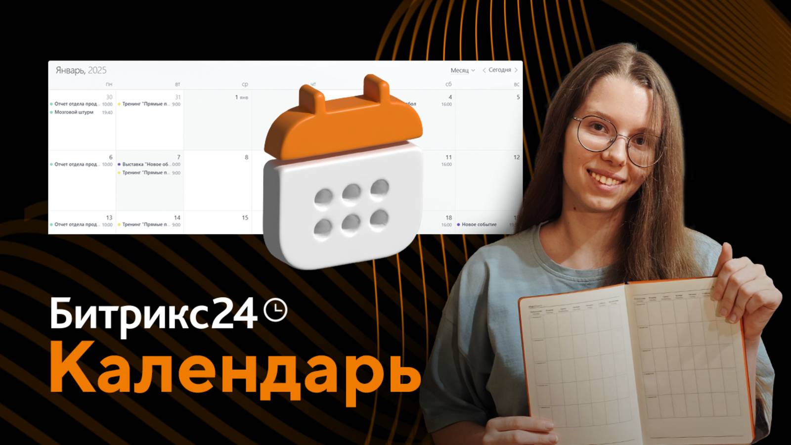 Обучающая инструкция по настройке календаря в Битрикс24