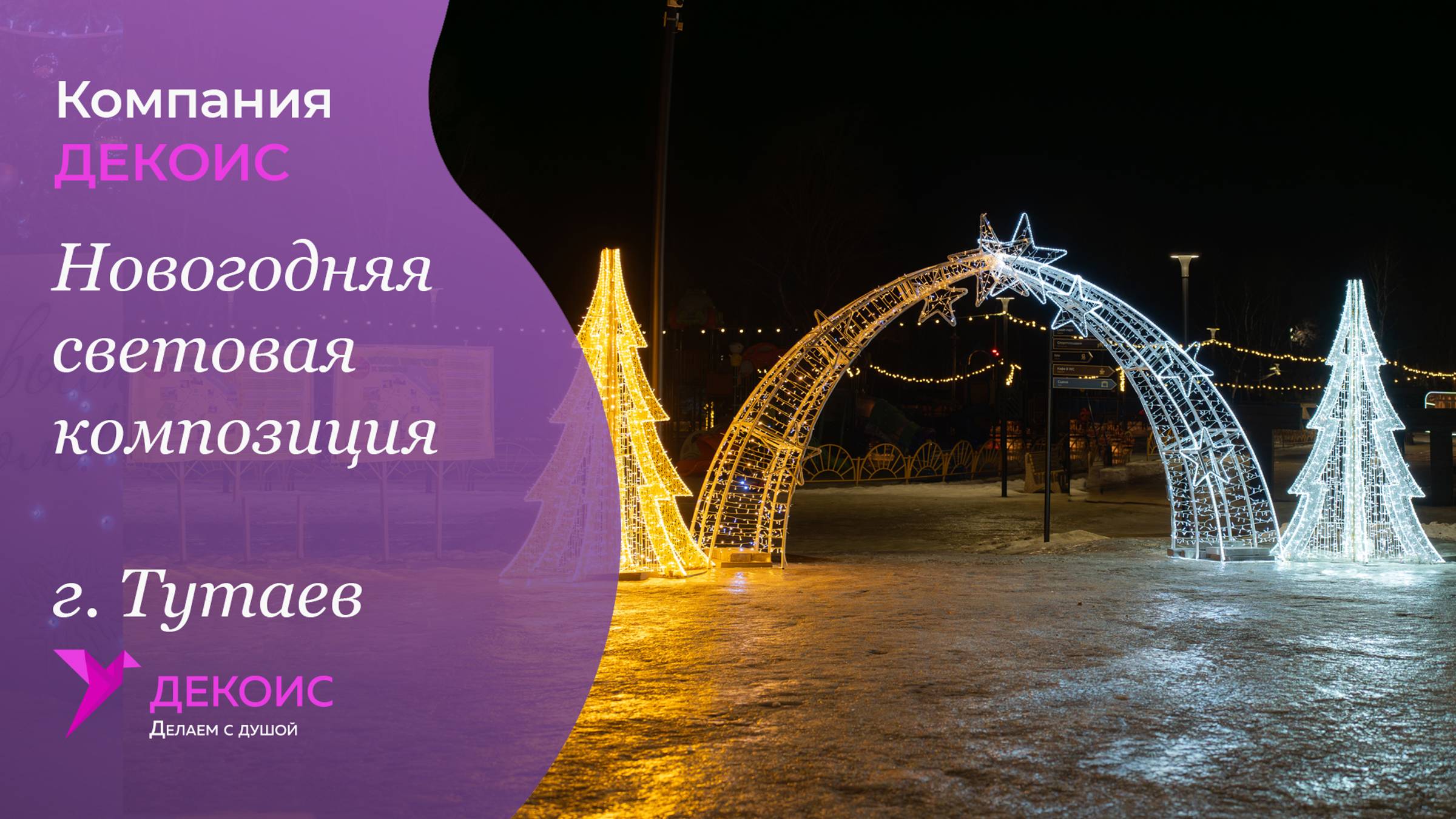 Новогодняя световая композиция, г. Тутаев
