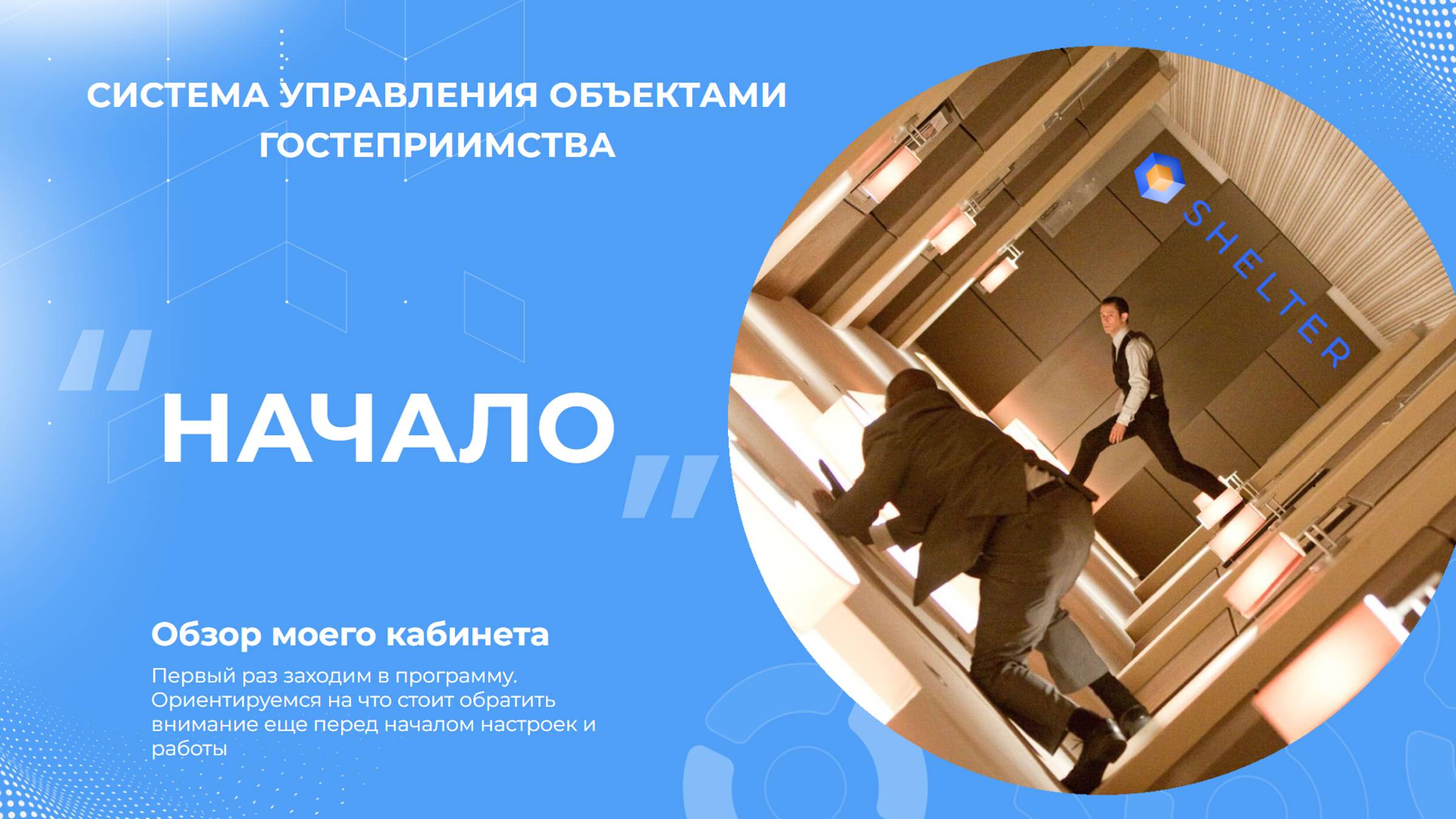 Знакомимся с PMS Shelter Cloud. С чего стоит начать