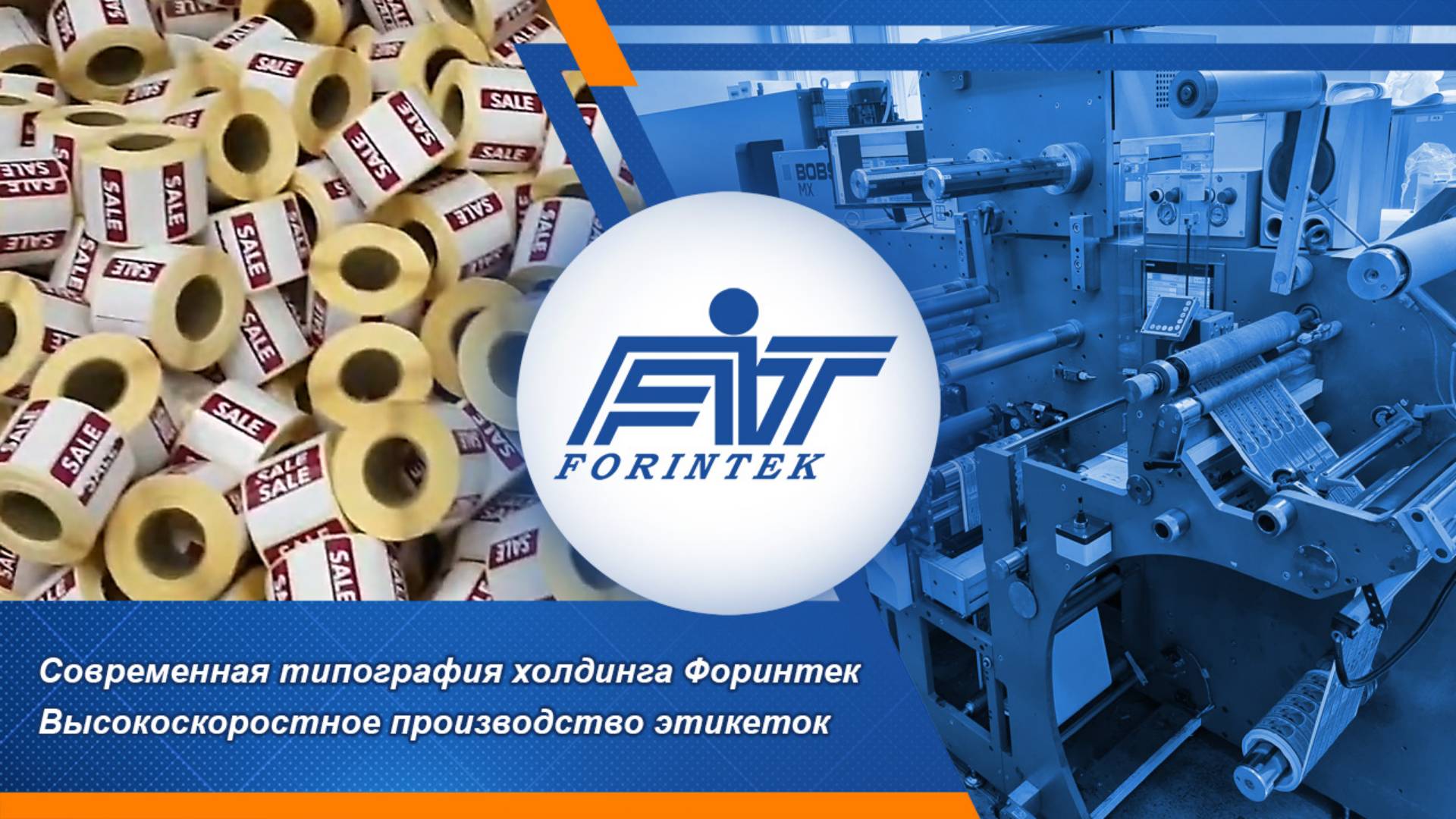 Современная типография с передовым оборудованием Форинтек