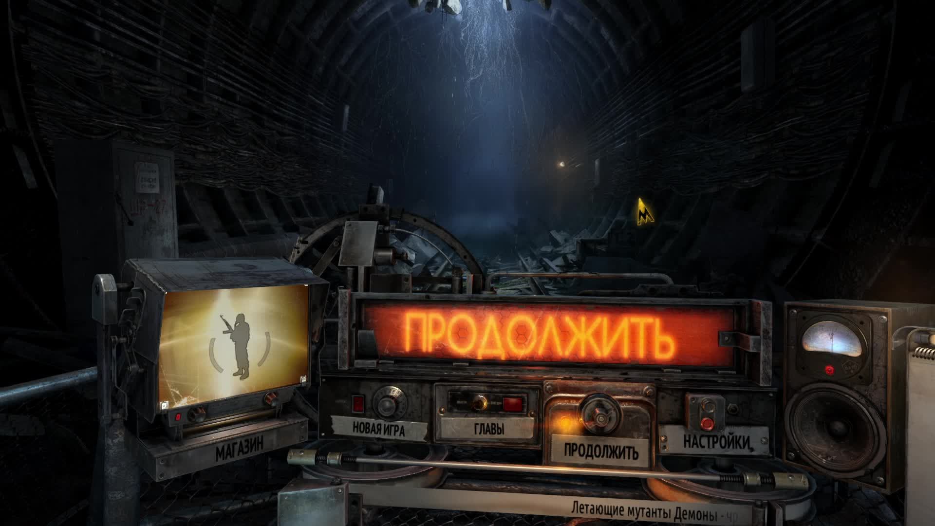 Метро 2033: Луч надежды. (Metro: Last Light) - спасения Анны и уничтожения врагов, спасения черного