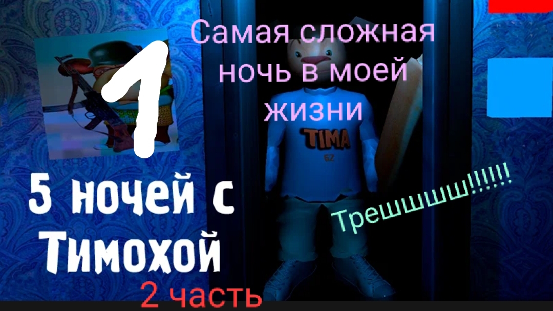 Пять ночей с Тимошкой 1(ночь 2)( это было страшно!!!)