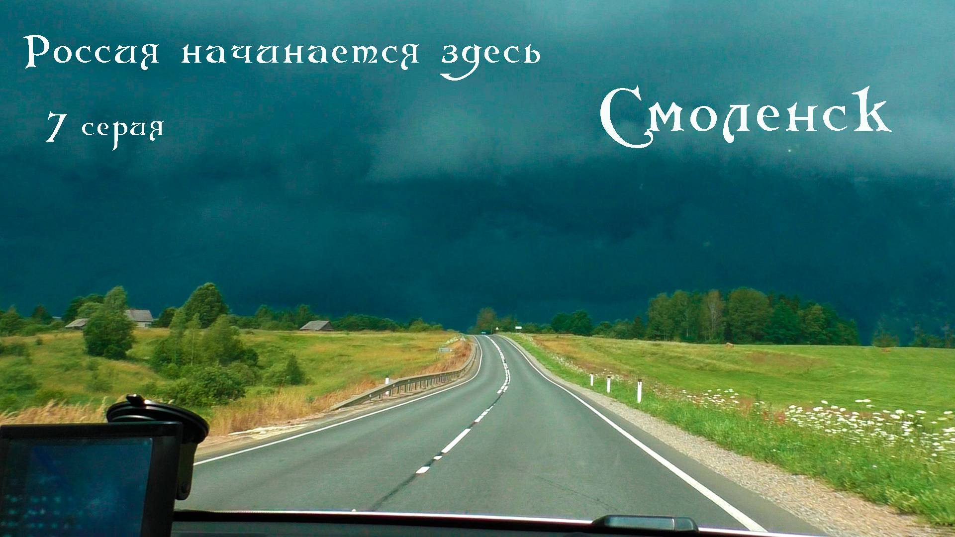 Россия начинается здесь 7 серия "Смоленск. Дорога в Псков"