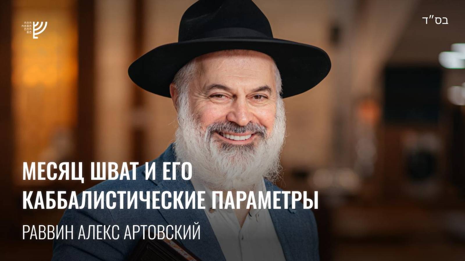 Месяц Шват и его каббалистические параметры. Р. Алекс Артовский