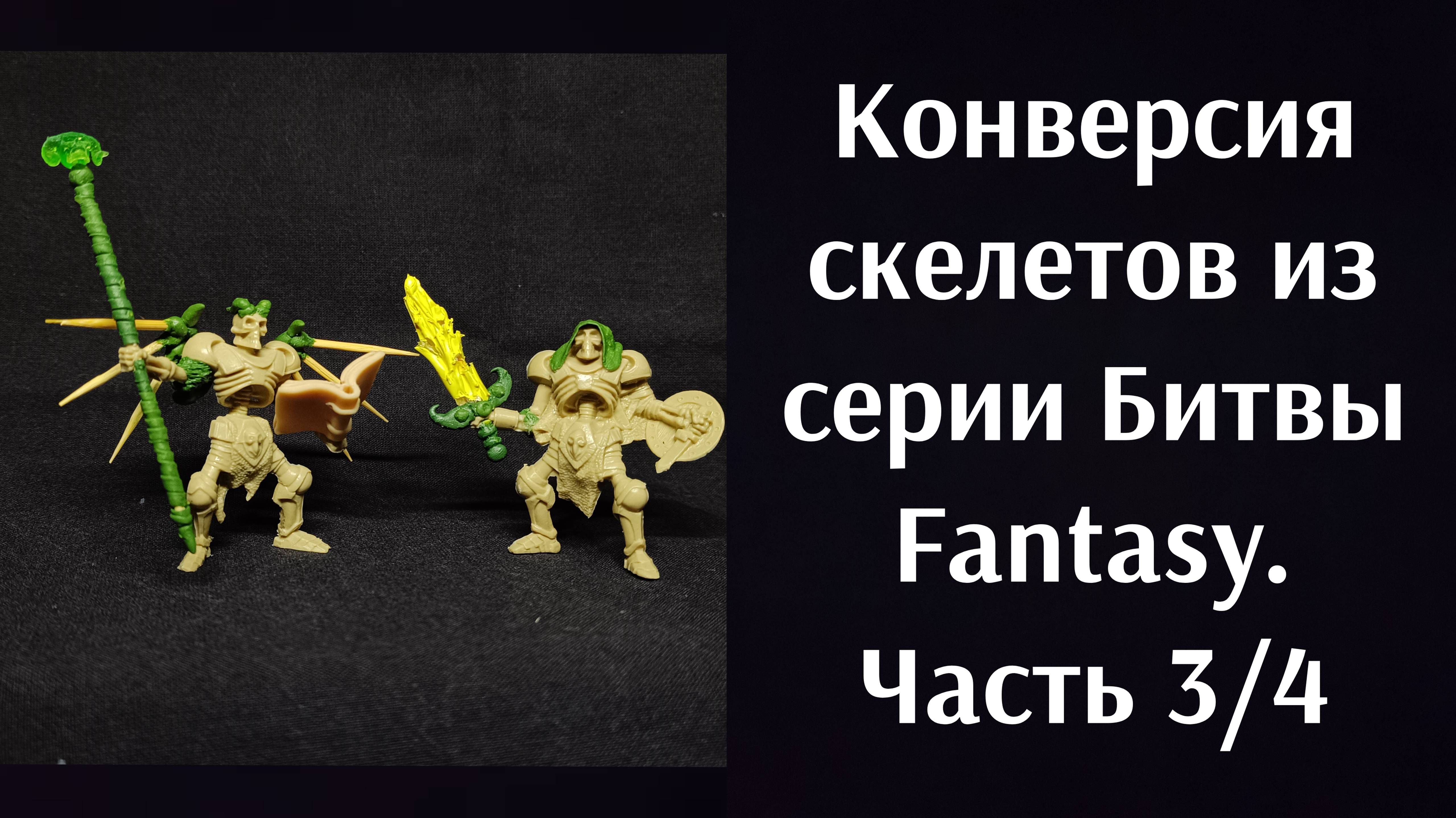 Конверсия скелетов из  серии Битвы Fantasy. Солдатики от Технолог. Часть 3 из 4